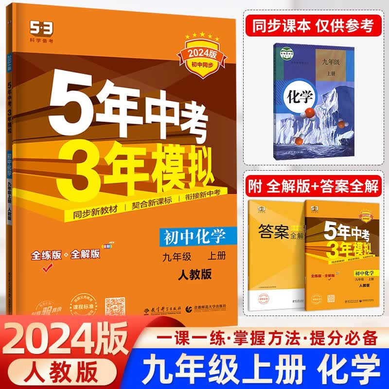 【当日发】2024新版五年中考三年模拟53 九年级上册化学-RJ人教版 曲一线五三初中初三同步课本练习册全练全解附详解