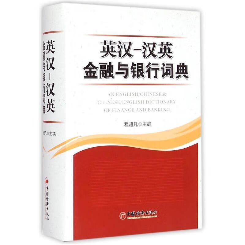 英汉汉英金融与银行词典 程超凡主编 中国经济出版社