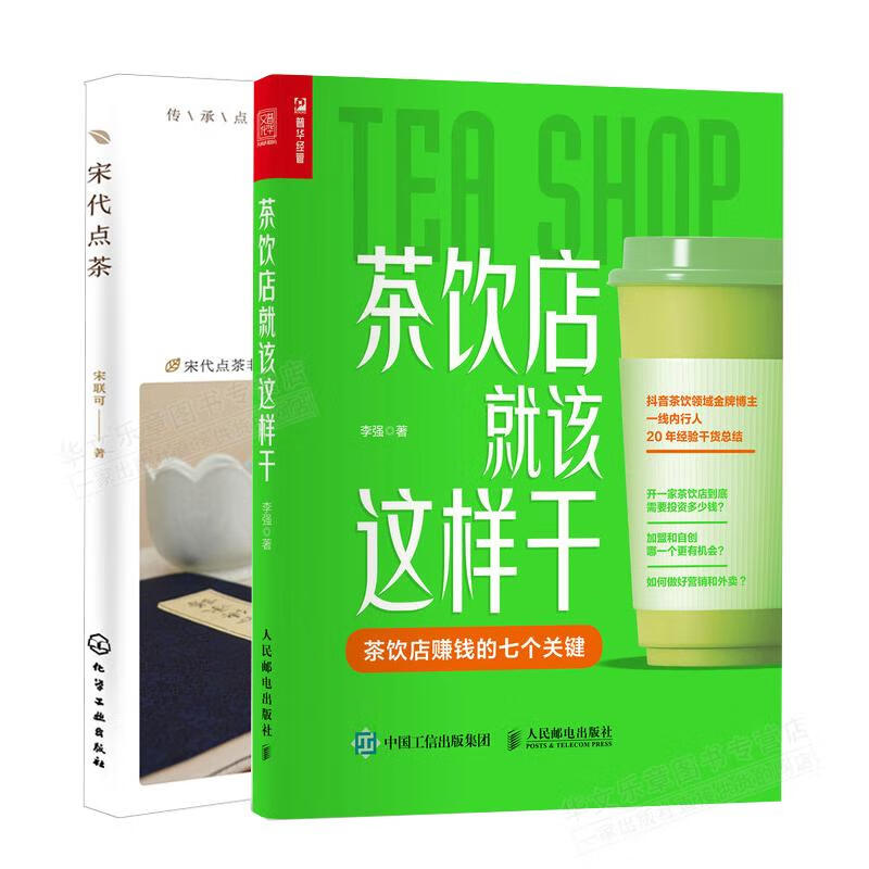 茶饮店就该这样干+宋代点茶书籍