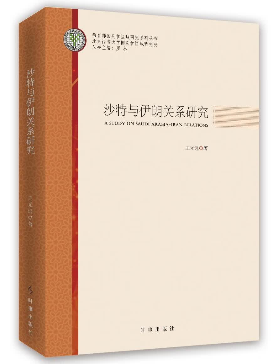 全新现货 沙特与伊朗关系研究 9787519502331 王光远 时事出版社 政治/军事 国际关系