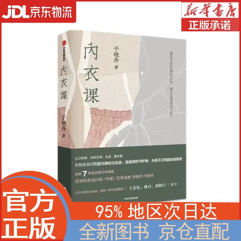 【全新畅销书籍】内衣课 于晓丹 中信出版集团