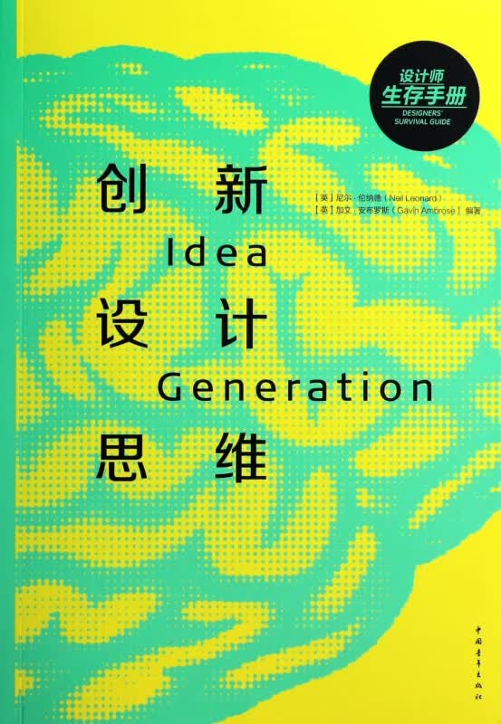 创新设计思维(设计师生存手册)