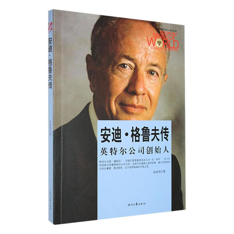 全新现货 安迪·格鲁夫传 9787538748369 赵淑涛 时代文艺出版社有限责任公司 传记