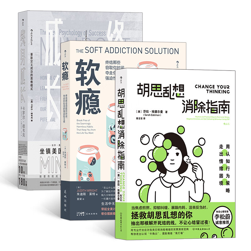 蜕变与成长（3册套装）：胡思乱想消除指南+软瘾+终身成长