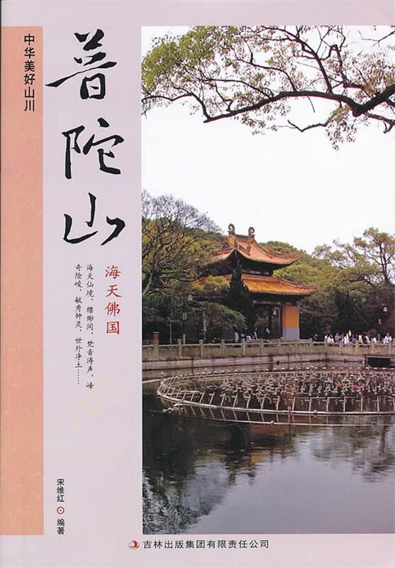 普陀山 宋维红编著【书】