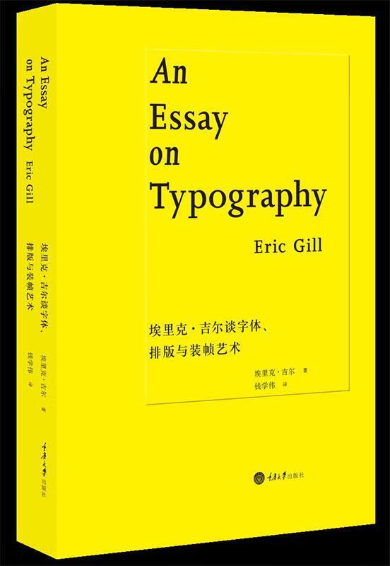 【S】埃里克吉尔谈字体、排版与装帧艺术[英]埃里克·吉尔EricGill重庆大学出版社