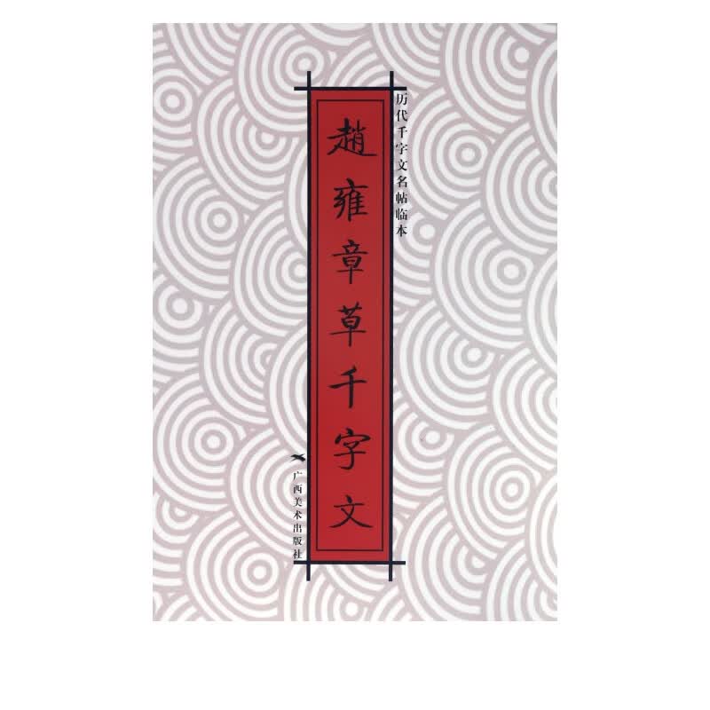 赵雍章草千字文/历代千字文名帖临本