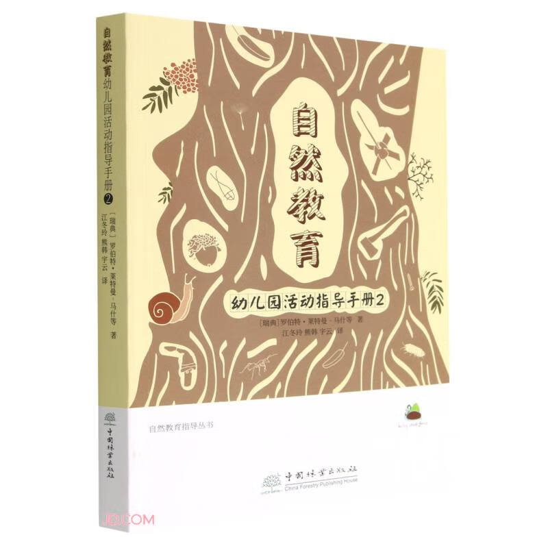 自然教育(幼儿园活动指导手册2)/自然教育指导丛书