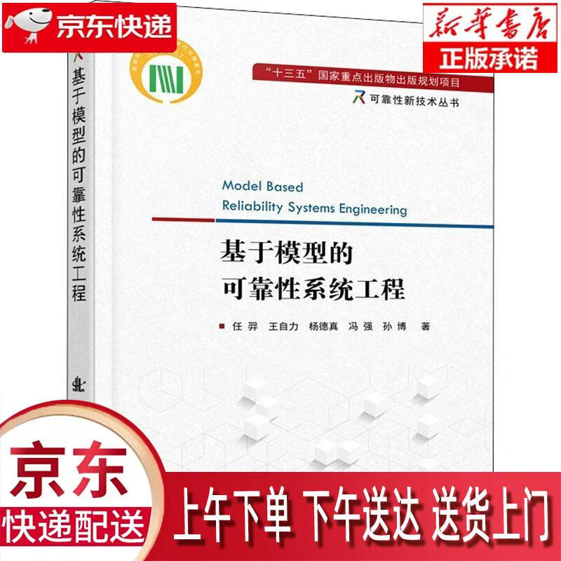 【新华畅销图书】基于模型的可靠性系统工程 任羿等 国防工业出版社