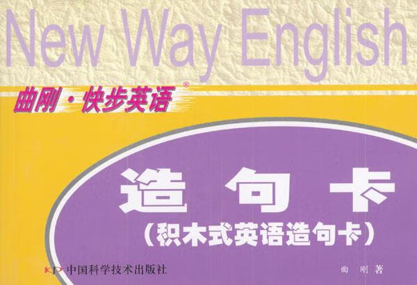 曲刚·快步英语:造句卡 曲刚 著【书】