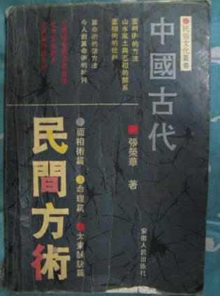 中國古代民間方術 張榮華