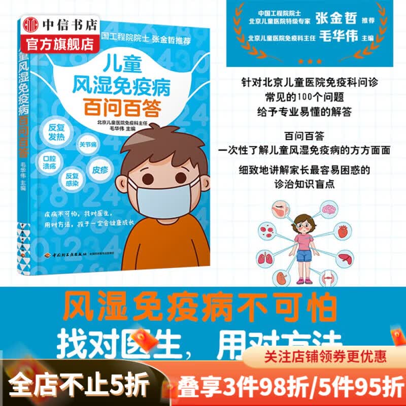 儿童风湿免疫病百问百答 毛华伟 著 养生保健