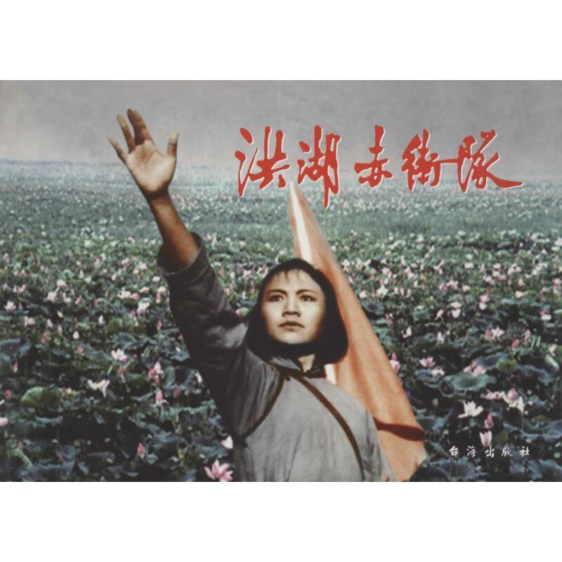 红色经典:洪湖赤卫队【，放心购买】