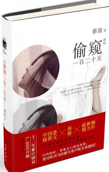 偷窥一百二十天