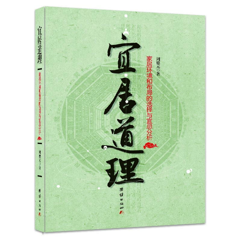 宜居道理--易学大师的宜居指南，办公环境与家居布局的实用