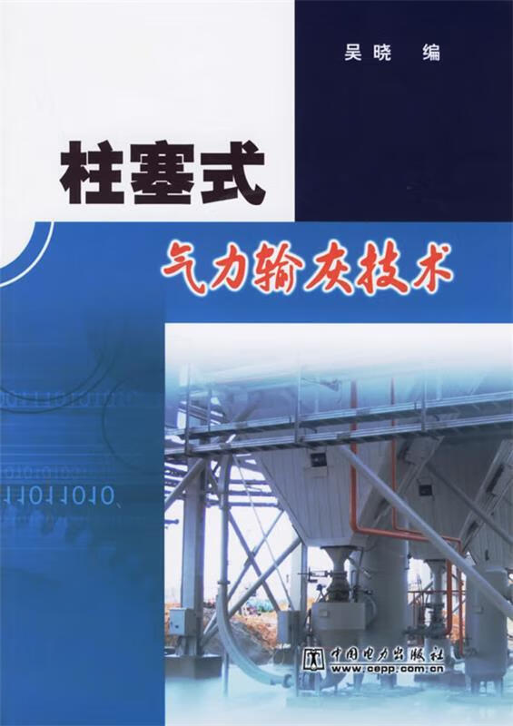 柱塞式气力输灰技术 吴晓 编
