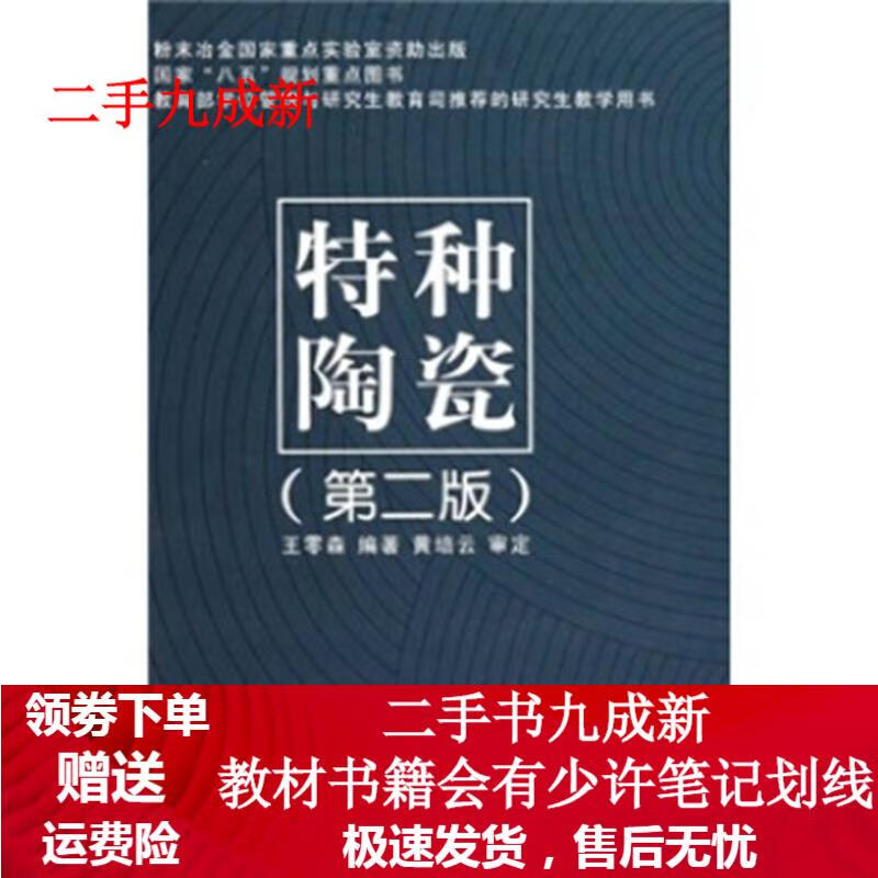 特种陶瓷(第2版) 王零森 著 9787810619967 中南工业大学出版社