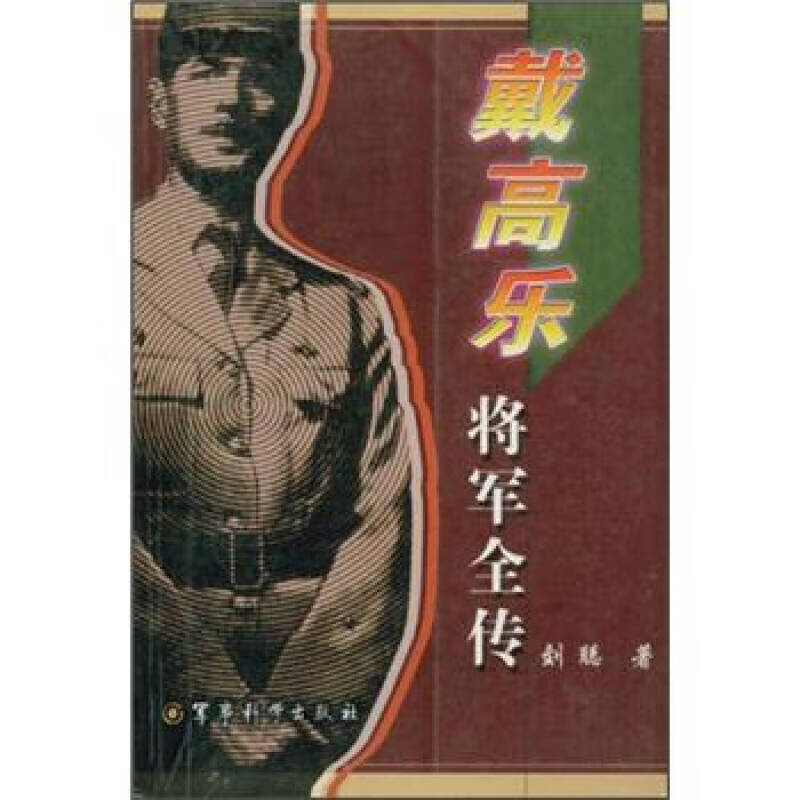 戴高乐将军全传【好书】