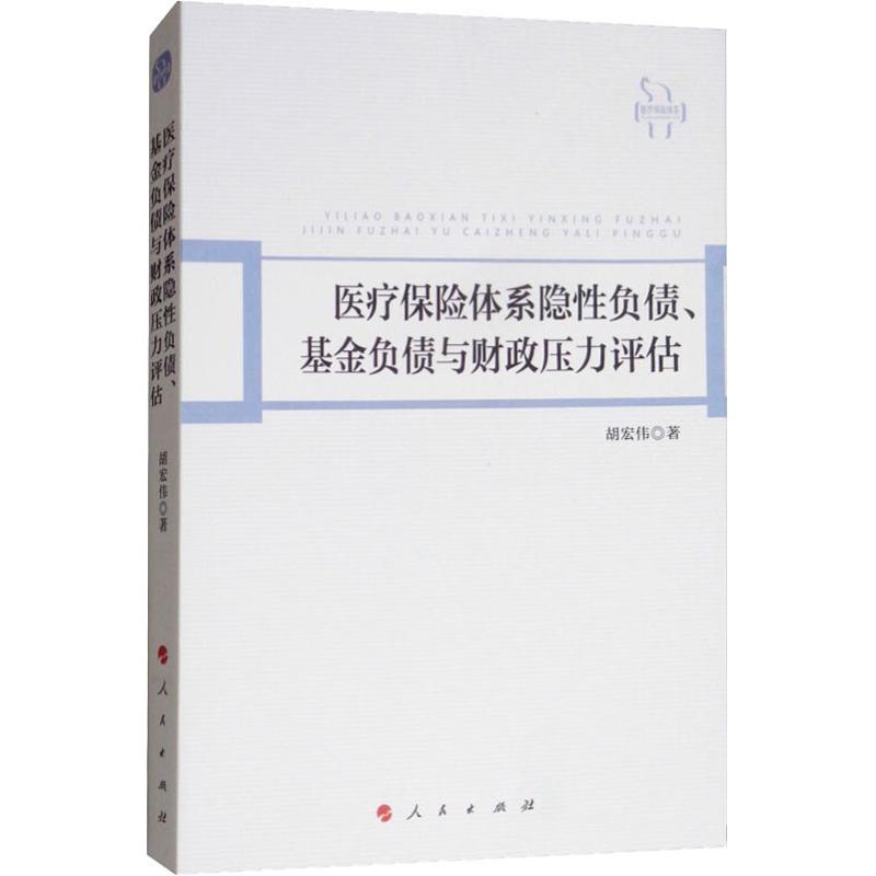 医疗保险体系隐性负债、基金负债与财政压力评估
