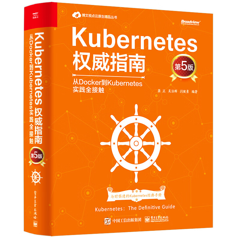 Kubernetes权威指南：从Docker到Kubernetes实践全接触（第5版