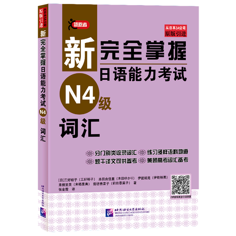 新完全掌握日语能力考试<N4级>词汇