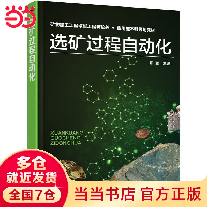 选矿过程自动化