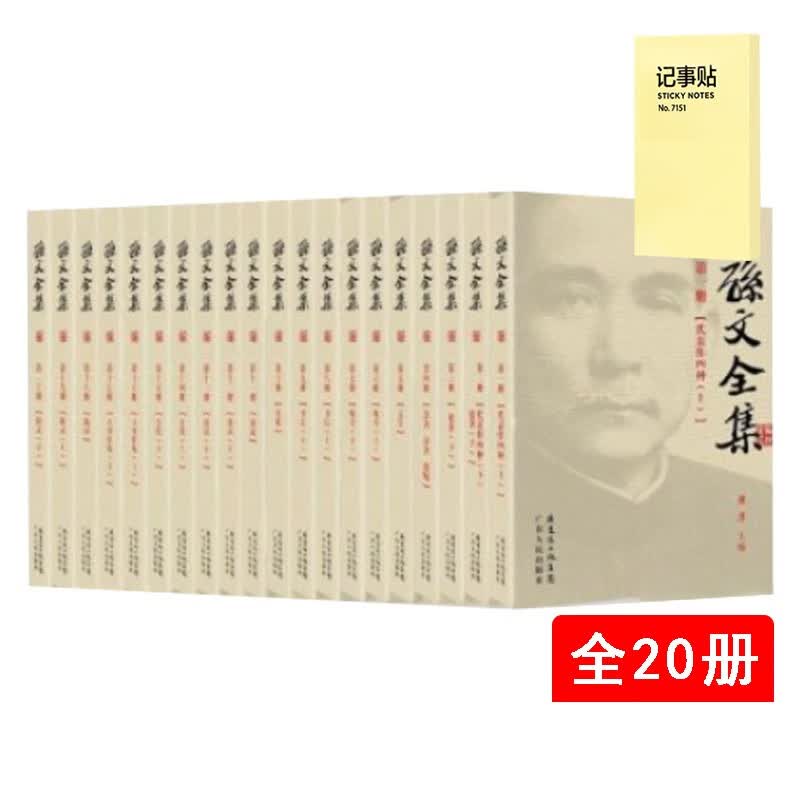 孙文全集（全20册）+记事便签1本