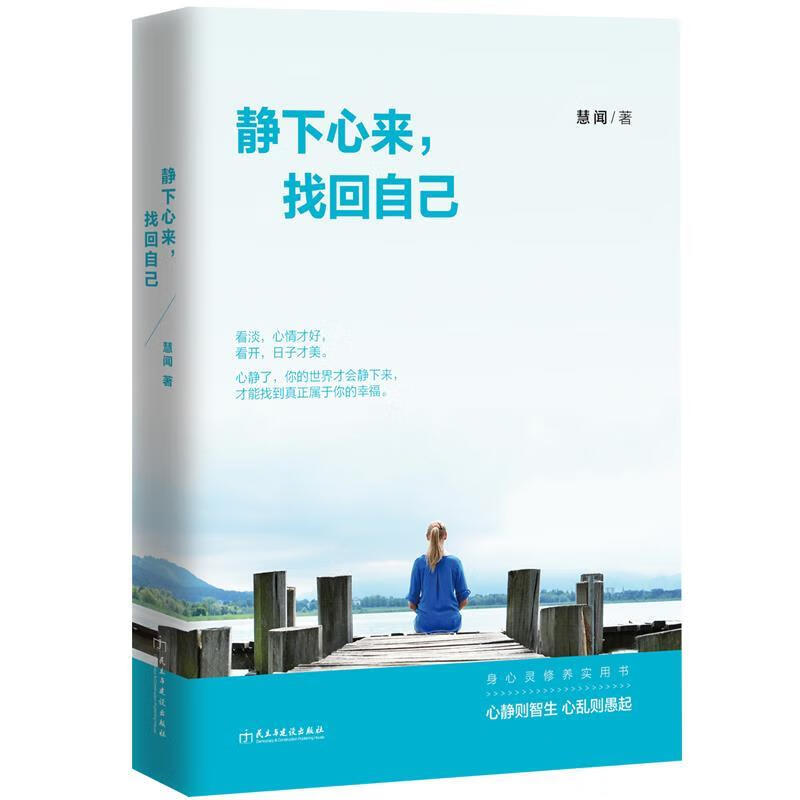 【现货】静下心来，找回自己 慧闻 民主与建设出版社 慧闻 著 民主与建设出版社