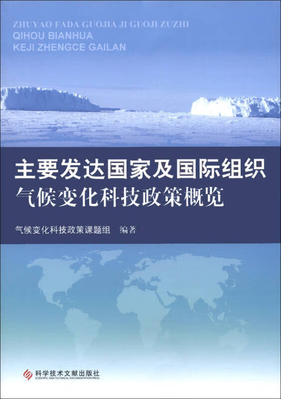 【书】主要发达国家及国际组织气候变化科技政策概览9787502374693