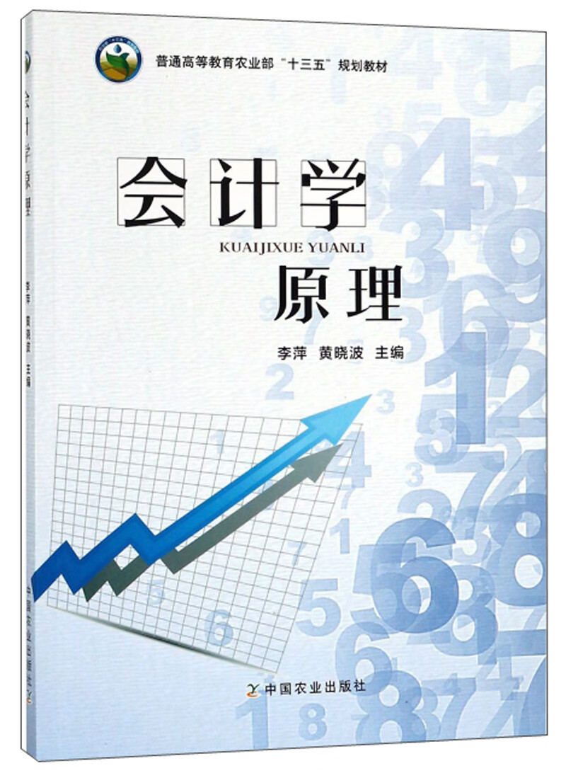 【书】会计学原理 普通高等教育农业部十三五规划教材