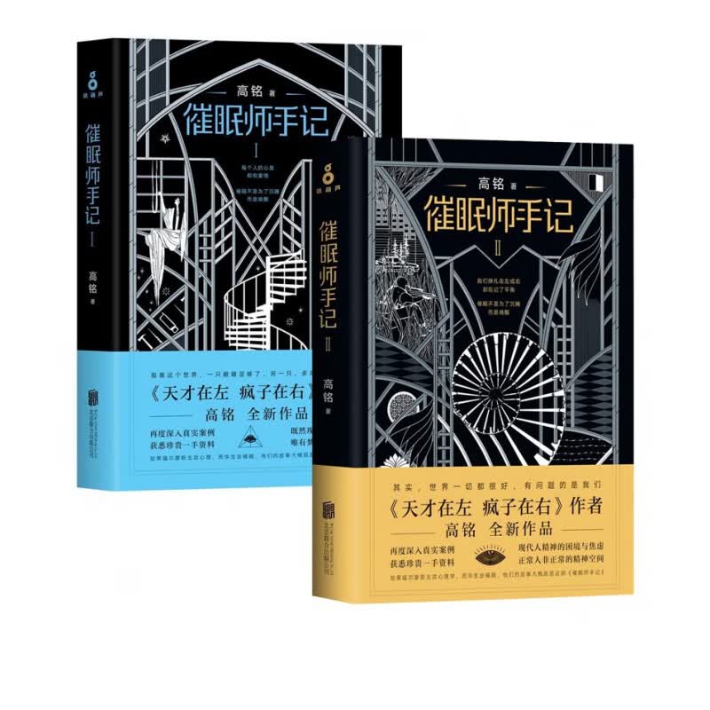 催眠师手记Ⅰ&Ⅱ 共2册