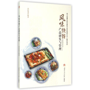 风味快餐产品研究与管理 高原菊 编【书】