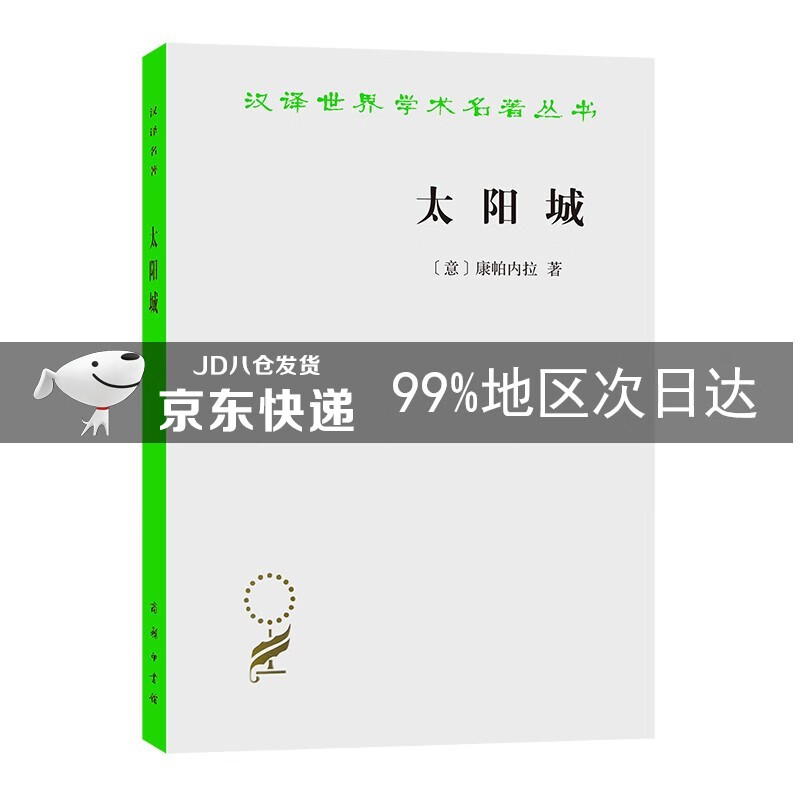 太阳城(汉译名著本)