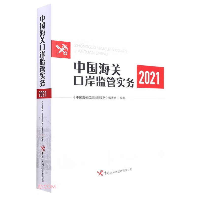 中国海关口岸监管实务 2021