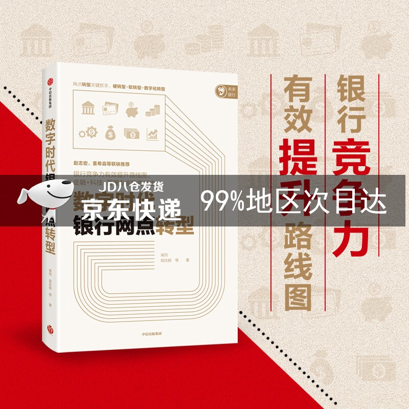 数字时代银行网点转型 中信出版社