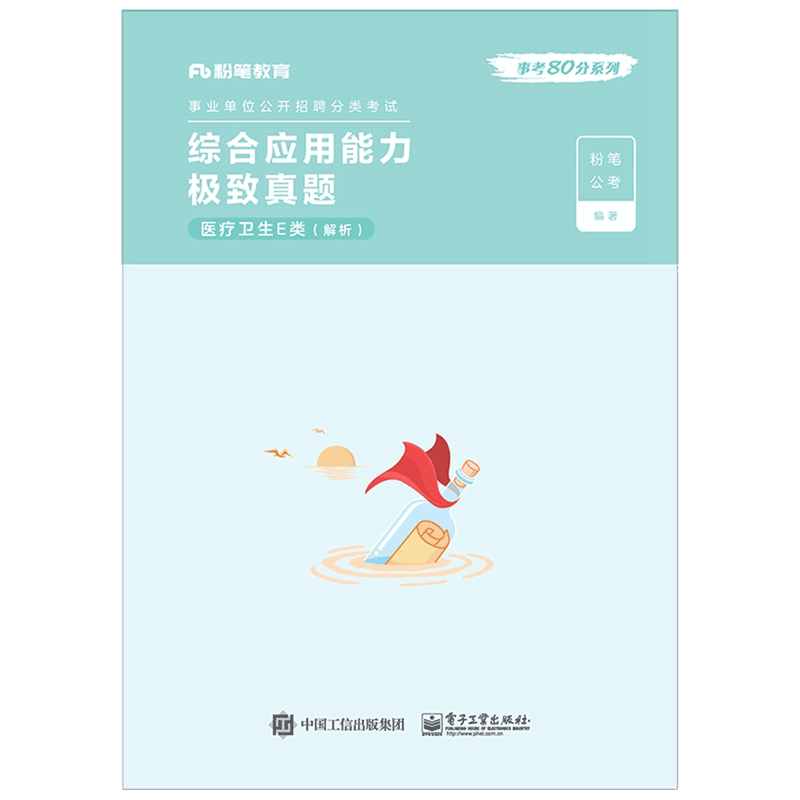 综合应用能力极致真题·医疗卫生E类·解析