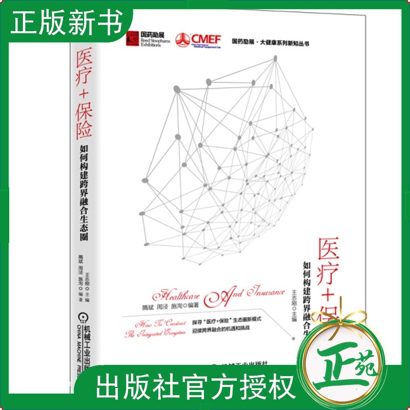 现货 医疗 保险 如何构建跨界融合生 态圈 王志刚 隋斌 周泾 施洵 商业健康险 新技术 新模式 新产品 新服务 大数据 区块链