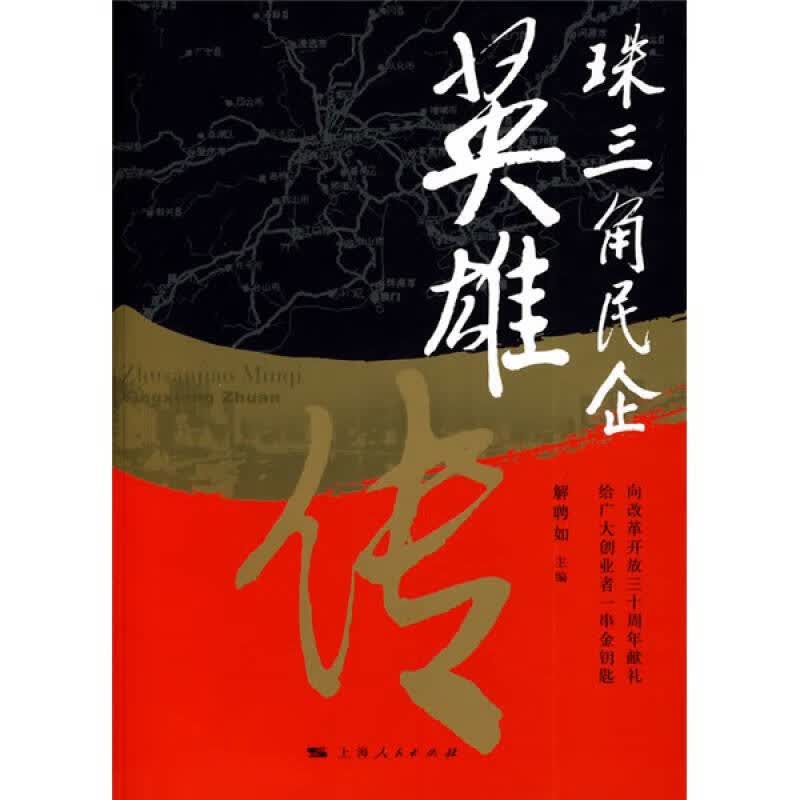 珠三角民企英雄传【好书】