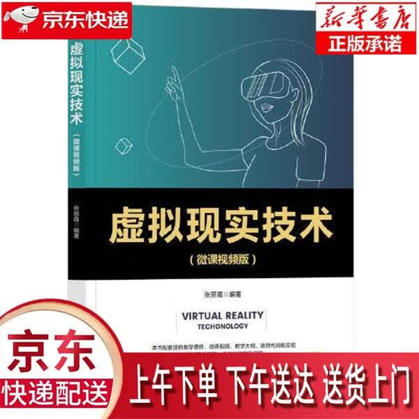 【新华畅销图书】虚拟现实技术 张丽霞 清华大学出版社