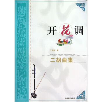 开花调 丁国强 编【书】