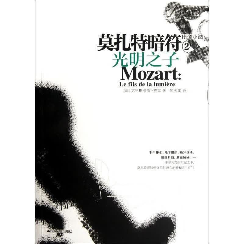 莫扎特暗符2:光明之子 (法)贾克【书】