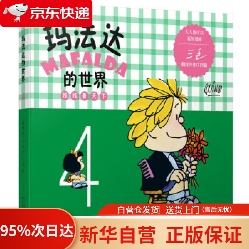 玛法达的世界：娃娃看天下4（阿根廷漫画大师与中国传奇作家三毛联袂演绎幽默漫画）