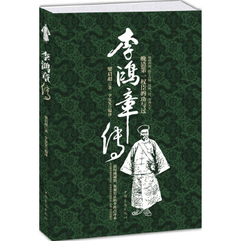 李鸿章传 梁启超