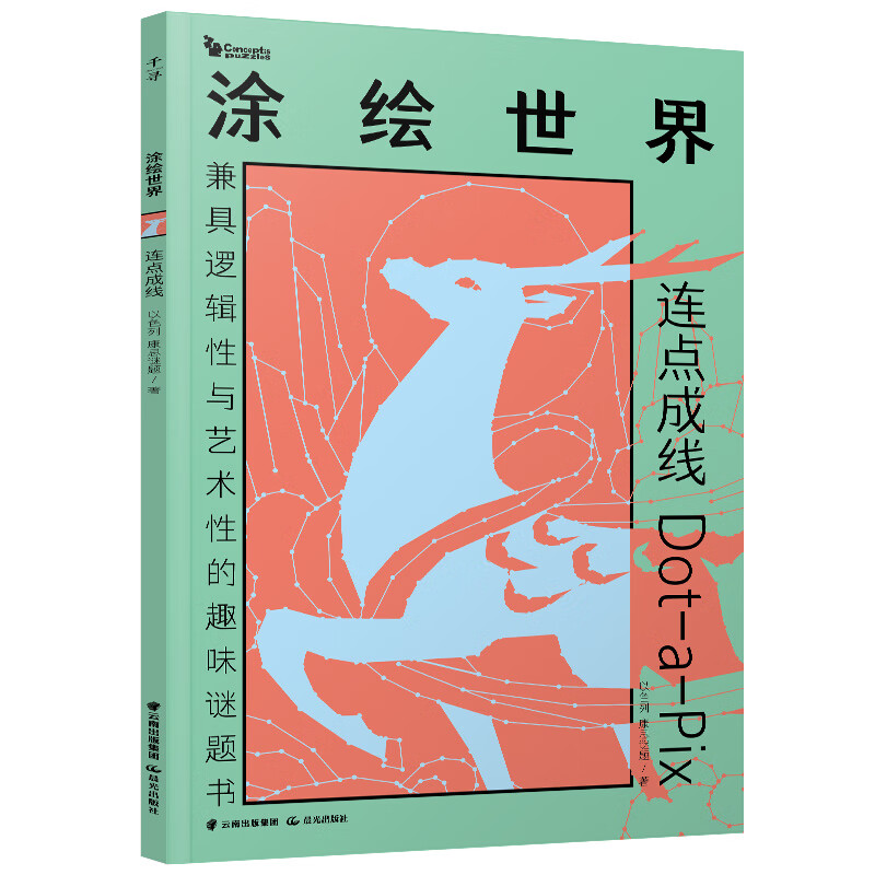涂绘世界 连点成线 以色列康思谜题 书籍 图书