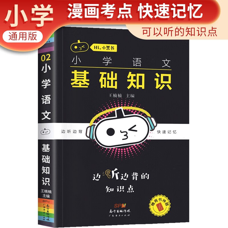 小黑书 小学语文基础知识 小学口袋书速记手册