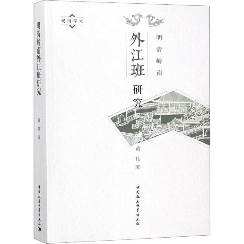 明清岭南外江班研究