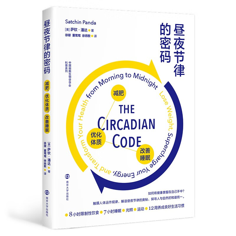 昼夜节律的密码——减肥，优化体质，改善睡眠//中国细胞生物学学会科普系列
