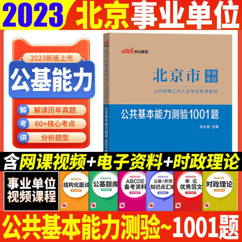 北京事业编2023北京市事业单位编制考试书综合能力测验教材公共基础知识历年真题试卷题库东西城通州区 公共基本能力测验1001题库