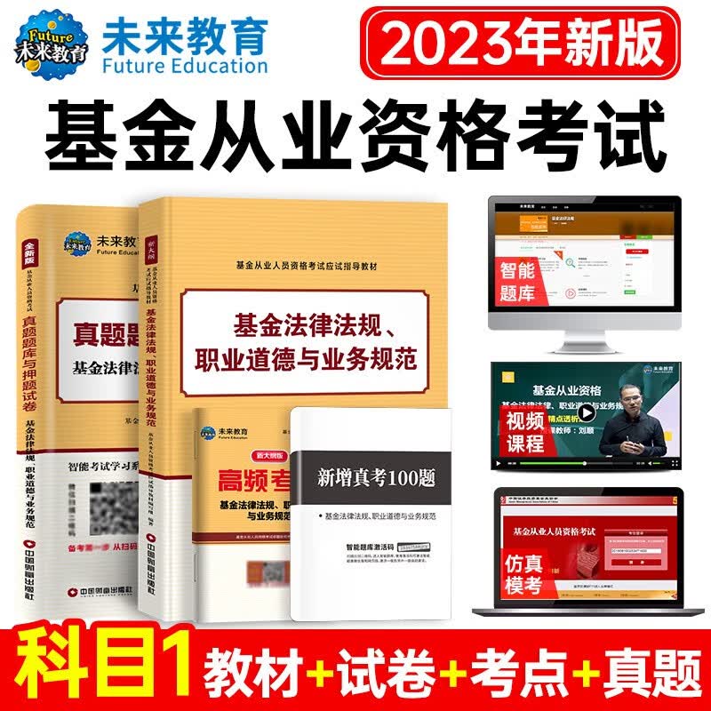基金从业资格考试2023法律法规教材+真题题库与押题试卷高频考点科目1（套装共4册）