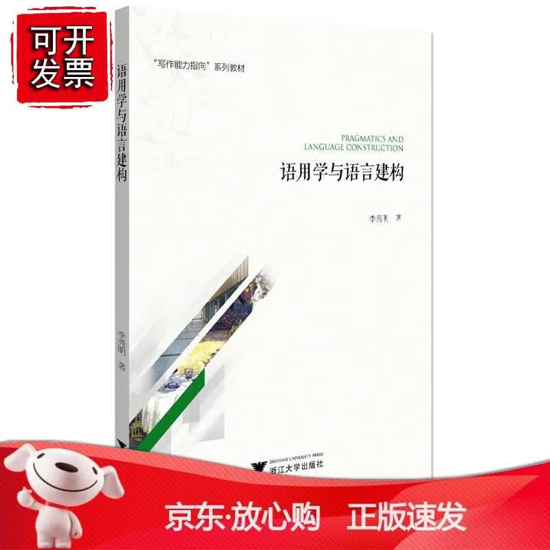 语用学与语言建构